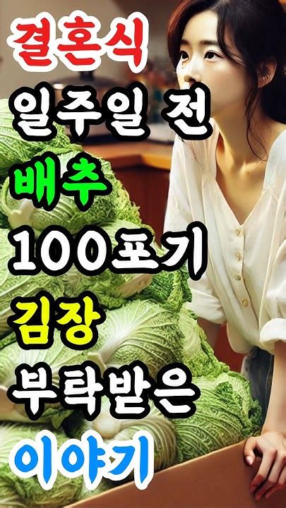 결혼식 일주일 전 배추 100포기 김장 말이 되는건가요 며느리가 노예인가요 결혼식 시어머니 며느리 남편 처제 인생조언 오디오북 Youtube