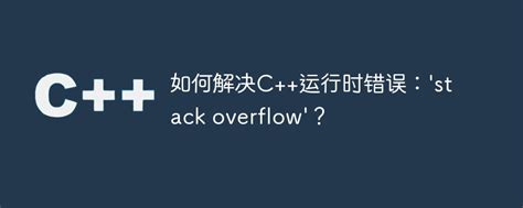 如何解决c运行时错误：stack Overflow？ C Php中文网