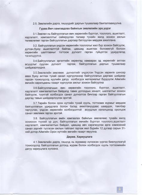 ӨМЧ ХАМГААЛАХ БАЙНГЫН ЗӨВЛӨЛ ЖУРАМ БАТЛАХ ТУХАЙ