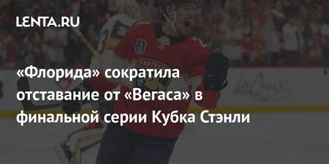 «Флорида сократила отставание от «Вегаса в финальной серии Кубка Стэнли Хоккей Спорт