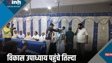 Vikas Upadhyay रायपुर लोकसभा प्रत्याशी विकास उपाध्याय पहुंचे तिल्दा