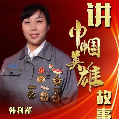 讲巾帼英雄故事97韩利萍 全国妇联