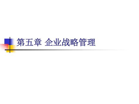 企业管理概论第五章 企业战略管理word文档在线阅读与下载无忧文档