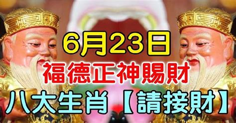 6月23日福德正神賜財，八大生肖請接財 Peekme