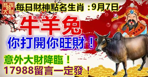 每日財神點名生肖：9月7日。牛羊兔。你打開你旺財！意外大財降臨！17988留言一定發！ Peekme