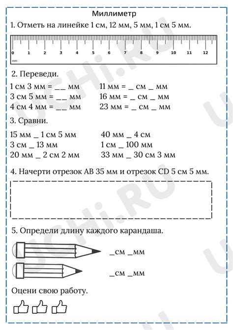 📒 Рабочий лист №14 по теме “Рабочий лист по математике по теме Миллиметр Метр ” для 2 класса