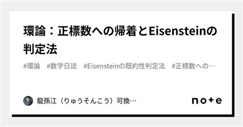 環論正標数への帰着とEisensteinの判定法龍孫江りゅうそんこう可換環論botオペレーター