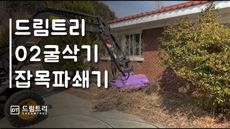 02굴삭기 잡목파쇄기는 어디가 좋을까 드림트리 Youtube