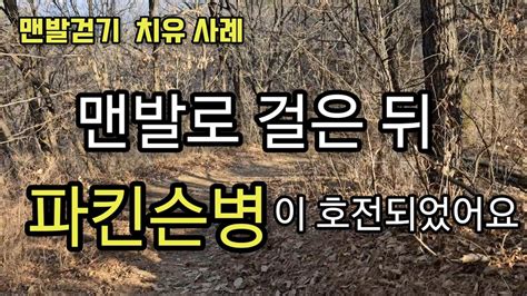 맨발걷기 치유사례 맨발로 걸은 뒤 파킨슨병이 호전됐어요 맨발걷기 파킨슨병치유사례 Youtube