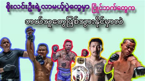 စိုးလင်းဦး ရင်ဆိုင်ရဖွယ်ရှိတဲ့ ပြိုင်ဘက်တွေ Youtube