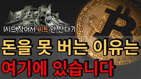 코인투자 돈을 못버는 이유는 여기에 있습니다 비트코인 이더리움 Youtube