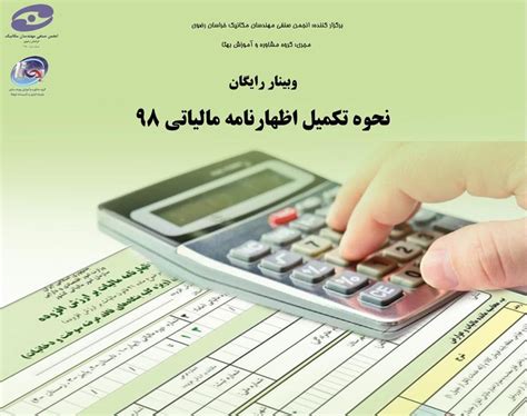 وبینار نحوه تکمیل اظهارنامه مالیاتی سال 98