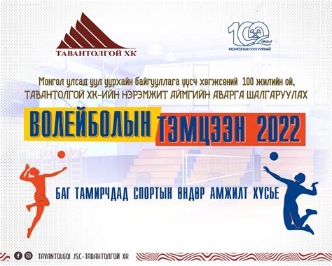 ТАВАНТОЛГОЙ ХК ийн НЭРЭМЖИТ АЙМГИЙН АВАРГА ШАЛГАРУУЛАХ ВОЛЕЙБОЛЫН ТЭМЦЭЭН 2022 Tavantolgoi
