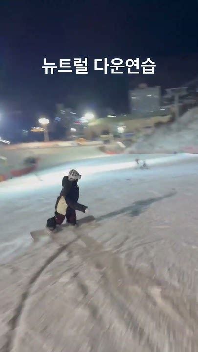 Snowboarding 베이직카빙 Snowboard 전향각 브이로그 비발디파크 Ski 스노보드 Skiing 스노우보드 뉴트럴다운 Youtube