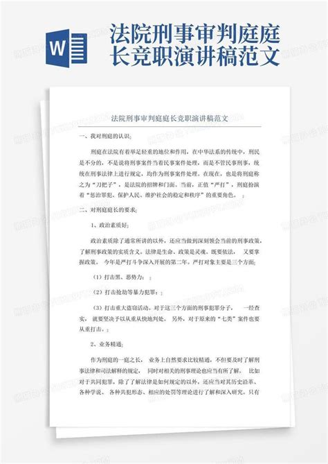 法院刑事审判庭庭长竞职演讲稿范文word模板下载编号qkaevnez熊猫办公