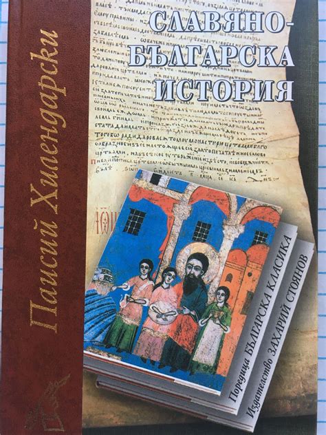 Славянобългарска история Ортограф антикварна книжарница