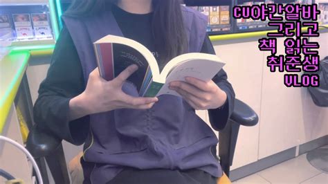 Vlog Cu 야간 알바하고 책 읽는 취준생 브이로그 ㅣ 유지혜 우정 도둑 ㅣ 독서 브이로그 ㅣ 취준생 브이로그 ㅣ 일상 브이로그 Youtube