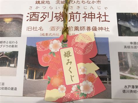 姫みくじがかわいい 茨城県ひたちなか市の酒列磯前神社 大人の世界一周アカデミー
