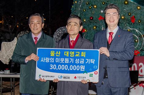 울산 대영교회 성금 3천만원 전달 성탄 앞두고 대형트리 빛 밝혀