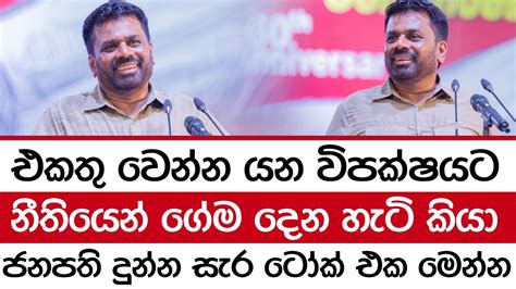 එකතු වෙන්න යන විපක්ෂයට නීතියෙන් ගේම දෙන හැටි කියා ජනපති දුන්න සැර ටෝක් එක මෙන්න Sri Lanka News