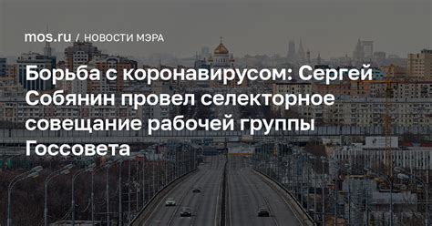 Борьба с коронавирусом Сергей Собянин провел селекторное совещание рабочей группы Госсовета