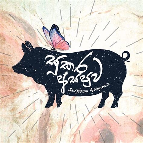 Sookara Asapuwa සූකර අසපුව