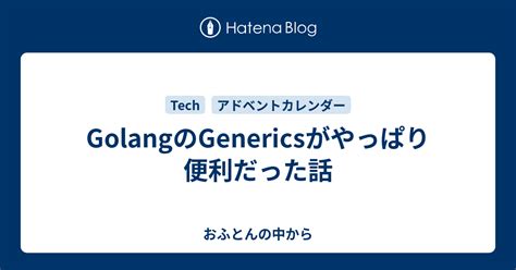 Golangのgenericsがやっぱり便利だった話 おふとんの中から