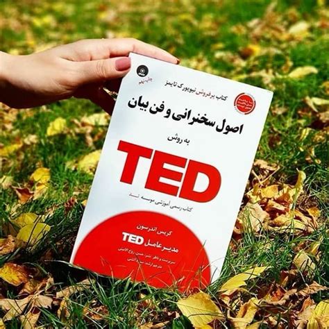 خرید و قیمت کتاب اصول سخنرانی و فن بیان به روش تد از غرفه کتابفروشی بوکوفیل