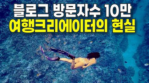 하루 방문자수 만 명이 넘는 여행블로그를 가지면 생기는 일 feat 여행 공짜로 가는법 YouTube
