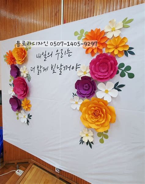 주문제작 중학교졸업식포토존문구 꽃벽 봄행사장식 학교축제 입학식포토월 종이꽃 에바폼꽃 플로라디자인 천안아산세종수원안양용인하남김포