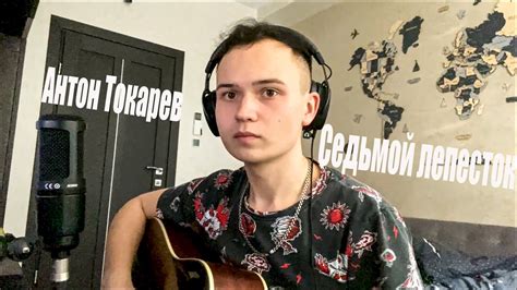 Антон Токарев Седьмой лепесток Cover Youtube