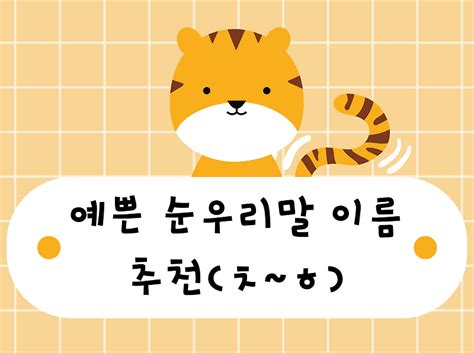 예쁜 순우리말 이름 추천 및 의미 알아보기 남아 여아 ㅊ~ㅎ