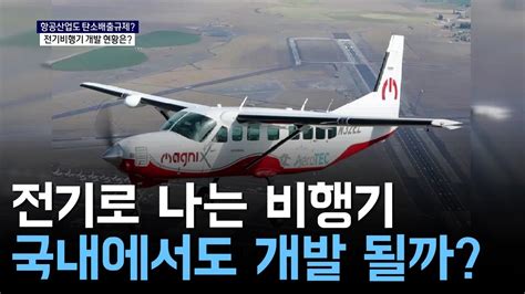 탄소배출 규제 전기비행기 개발 앞당겨 YouTube
