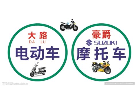 大路电动车豪爵摩托车设计图 企业logo标志 标志图标 设计图库 昵图网