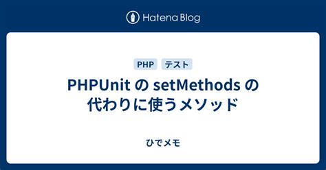 Phpunit の Setmethods の代わりに使うメソッド ひでメモ