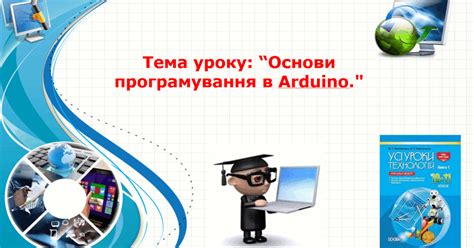 Презентація до уроку на тему Основи програмування в Arduino