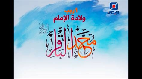 كلمات لسماحة العلامة المرجع السيد محمد حسين فضل الله رض في ذكرى ولادة الإمام محمد الباقر ع 1