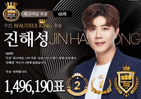 진해성 68회차 최고 미남 부문 슈퍼스타 브랜드파워 투표 1위 슈퍼스타 투표 결과