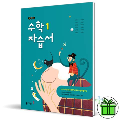 동아출판 중학교 수학 1 자습서 강옥기 중1 예스24
