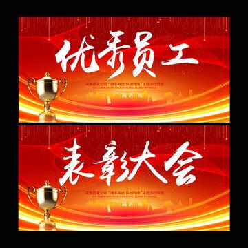 优秀员工表彰图片素材 优秀员工表彰设计素材 优秀员工表彰摄影作品 优秀员工表彰源文件下载 优秀员工表彰图片素材下载 优秀员工表彰背景素材 优秀员工表彰模板下载 搜索中心