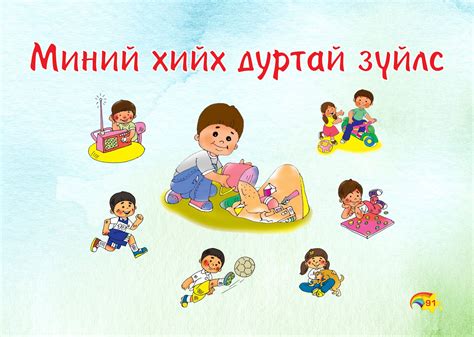 миний хийх дуртай зүйлс Altanaa7582 хуудас 1 19 Pdf Онлайн Pubhtml5