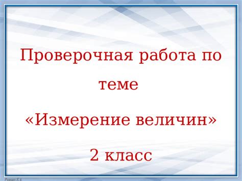 Проверочная работа по математике 2класс по теме «Измерение величин