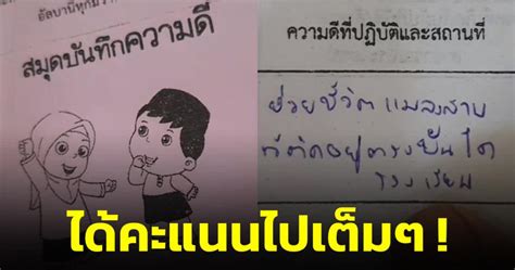 ได้คะแนนไปเต็มๆ ครูตรวจสมุดบันทึกความดีของนักเรียนแต่ละข้อมีเรื่องพีกๆ ทั้งนั้น