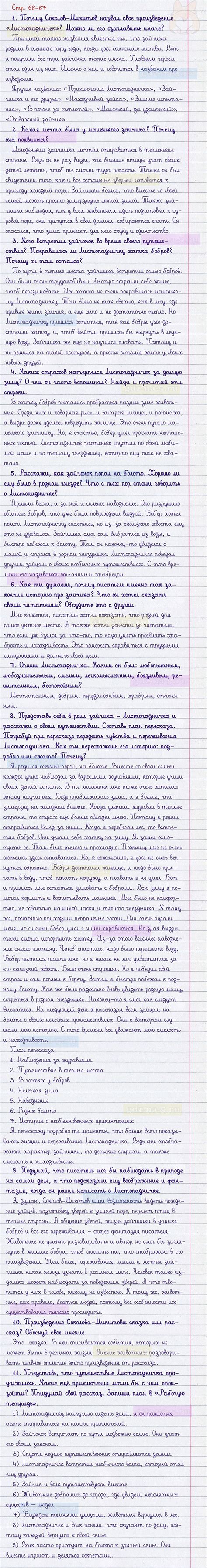 Ответы к вопросам и заданиям на 66 67 странице учебника по литературному чтению Климанова