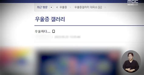 잇단 사고에 말 많은 우울증 갤러리‥폐쇄는 안 한다는 정부
