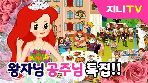 스페셜 지니tv 왕자 공주 특집♡ 인어공주 결혼 대소동 외 3편 공주님 드레스 꾸미기 옷입히기 숨은그림찾기 Youtube