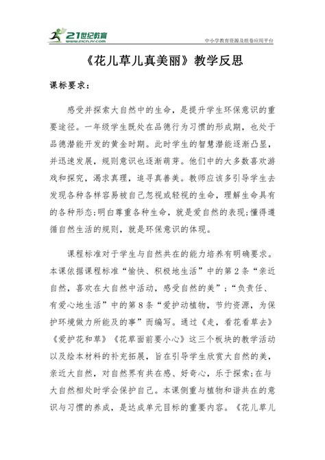 新课标一年级下册2 6花儿草儿真美丽教学反思 21世纪教育网 二一教育