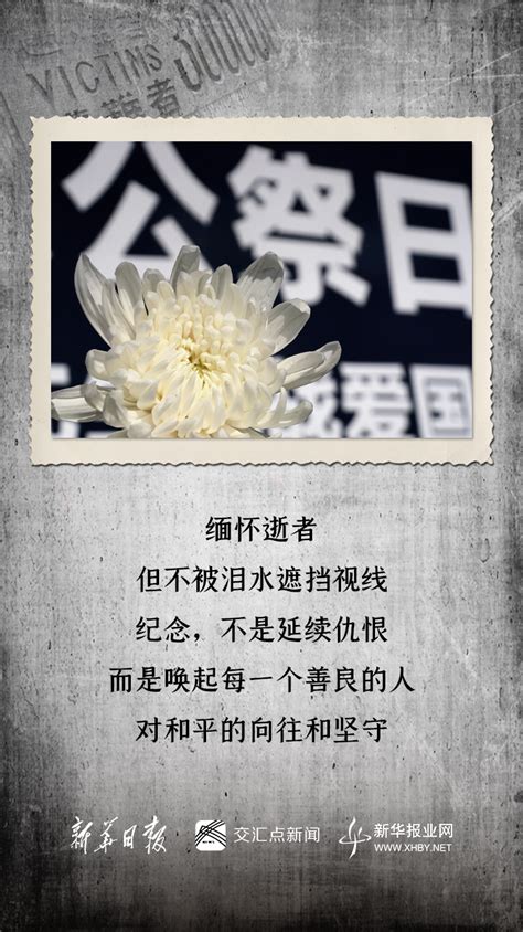 国家公祭日祭以史为鉴铭记是为了更好地前行 新华报业网
