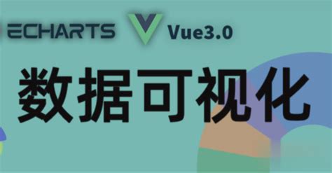 千锋Echarts Vue3 0 大数据可视化项目构建 小猿资源站