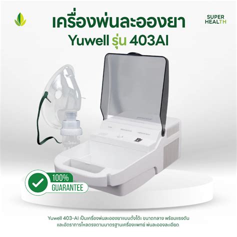 เครื่องพ่นละอองยาแบบพกพา ละลายเสมหะ พกพาสะดวก พ่นยาแบบหน้ากาก Nebulizer Yuwell รุ่น Y 403ai